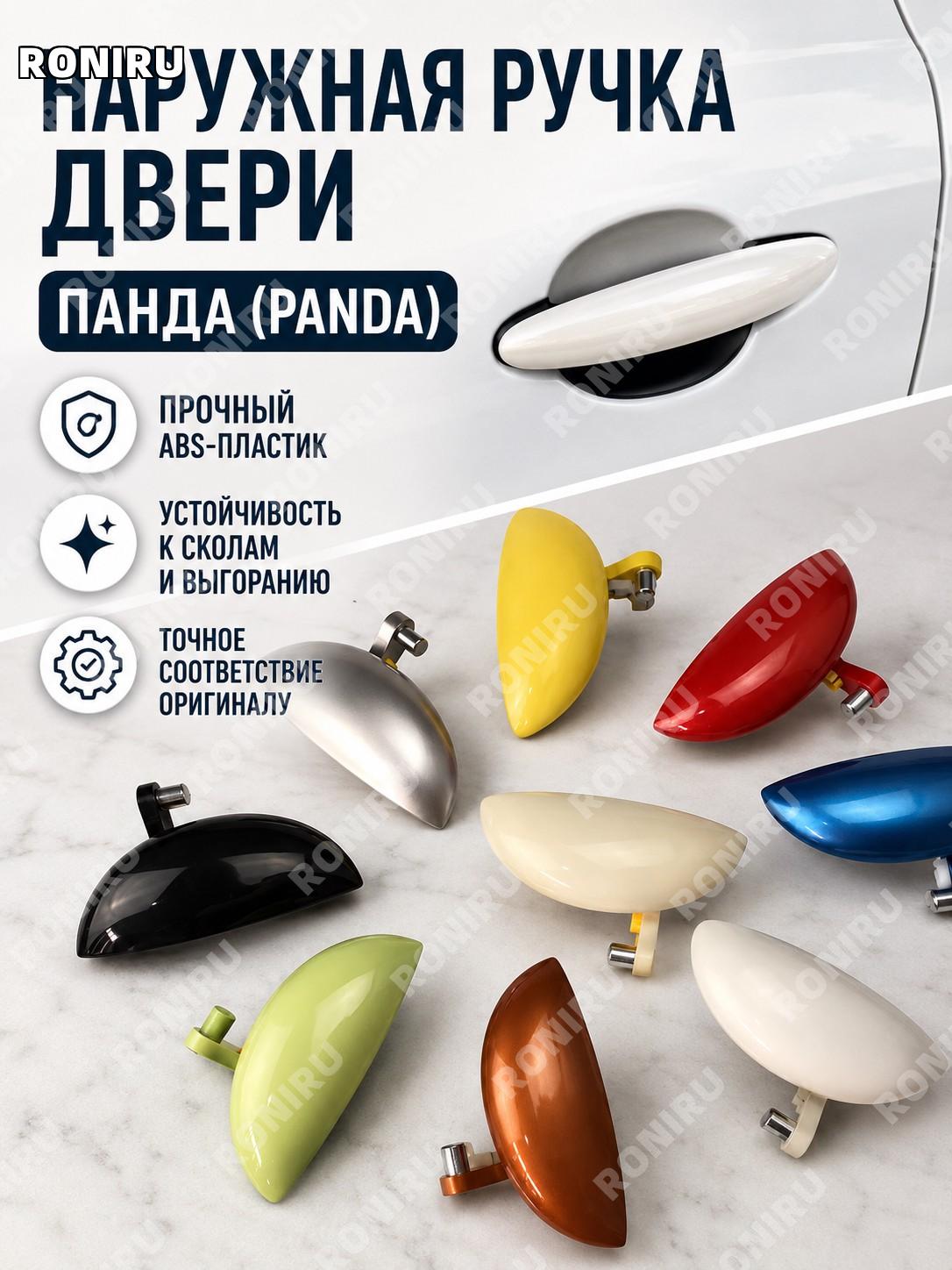 Наружная ручка двери Panda, внешняя ручка двери автомобиля, ручка открывания из ABS для замены элемента снаружи