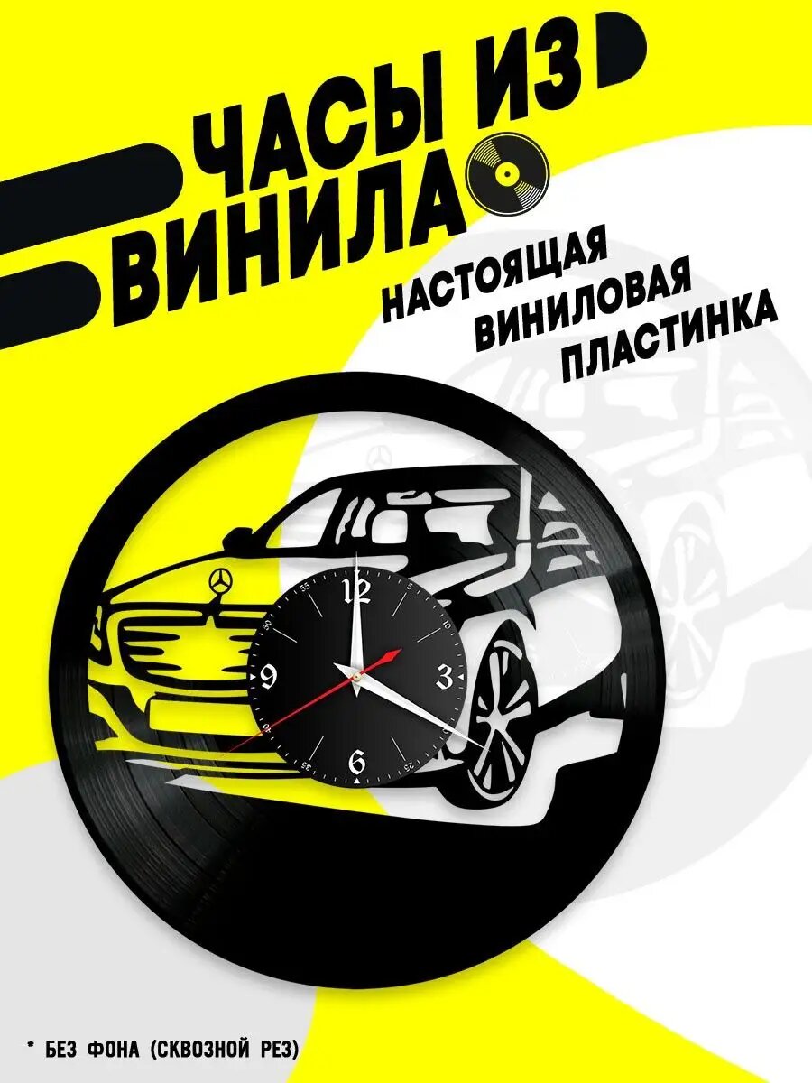 Часы из винила / Mercedes / Мерседес
