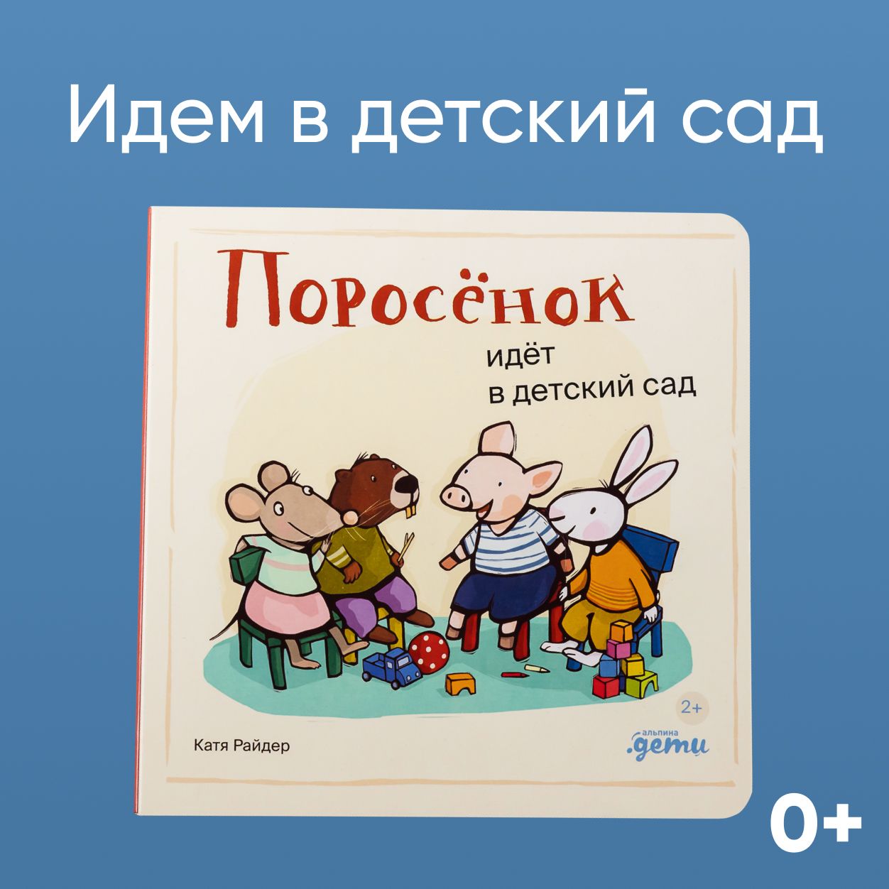Поросёнок идёт в детский сад | Райдер Катя