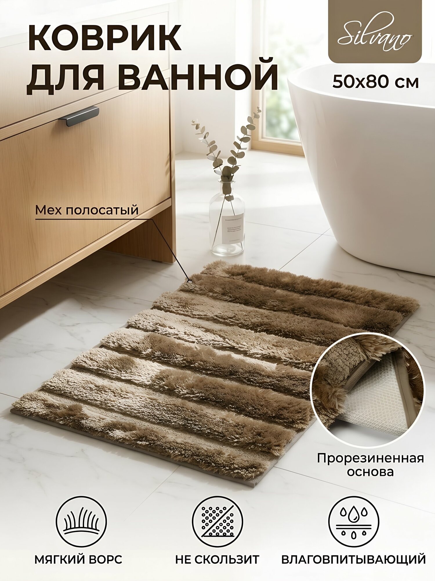 Коврик для ванной Silvano 50х80 см бежевый влаговпитывающий полиэстер Мех полосатый