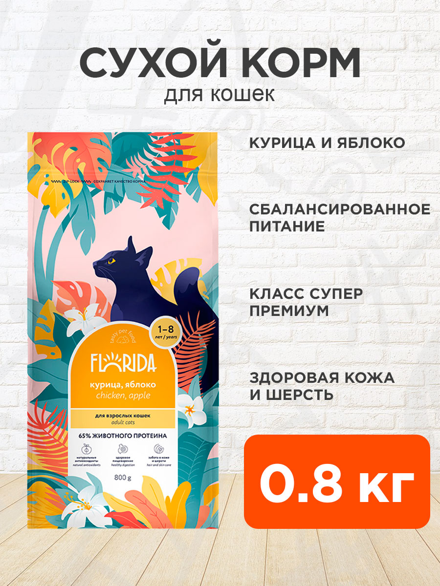 Корм сухой Florida для взрослых кошек, курица и яблоко, 800 г