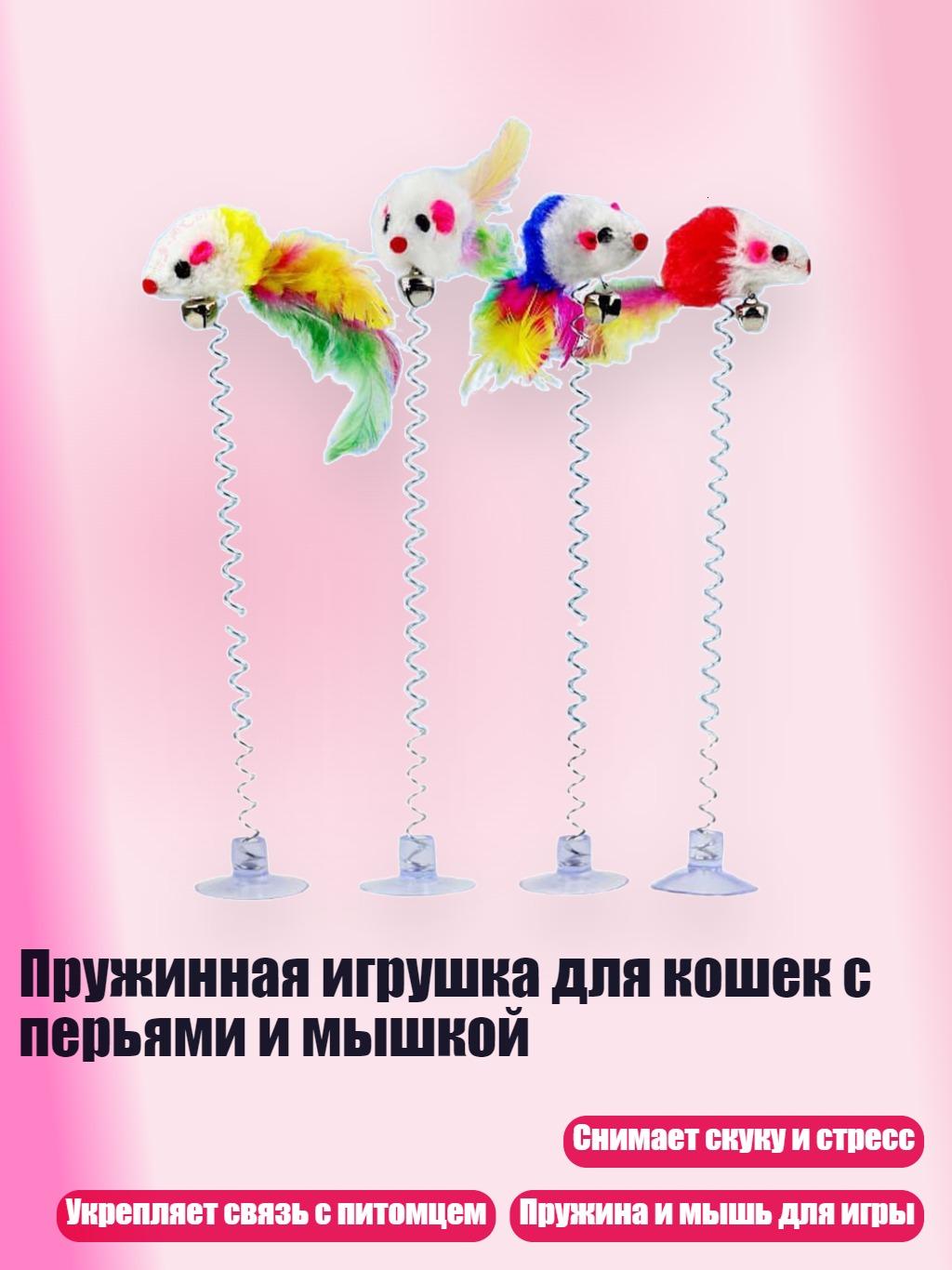 Пружинная игрушка для кошек с перьями и мышкой