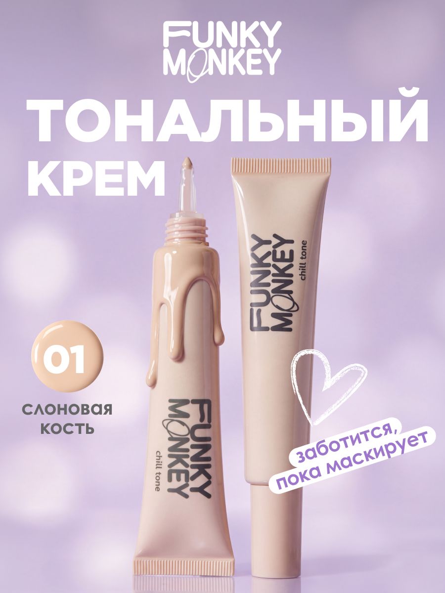 Funky Monkey Тональный крем для лица увлажняющий Chill Tone, тон 01 слоновая кость