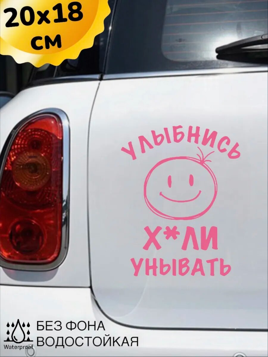 Наклейка на авто без фона НЕ унывай 20Х18 см