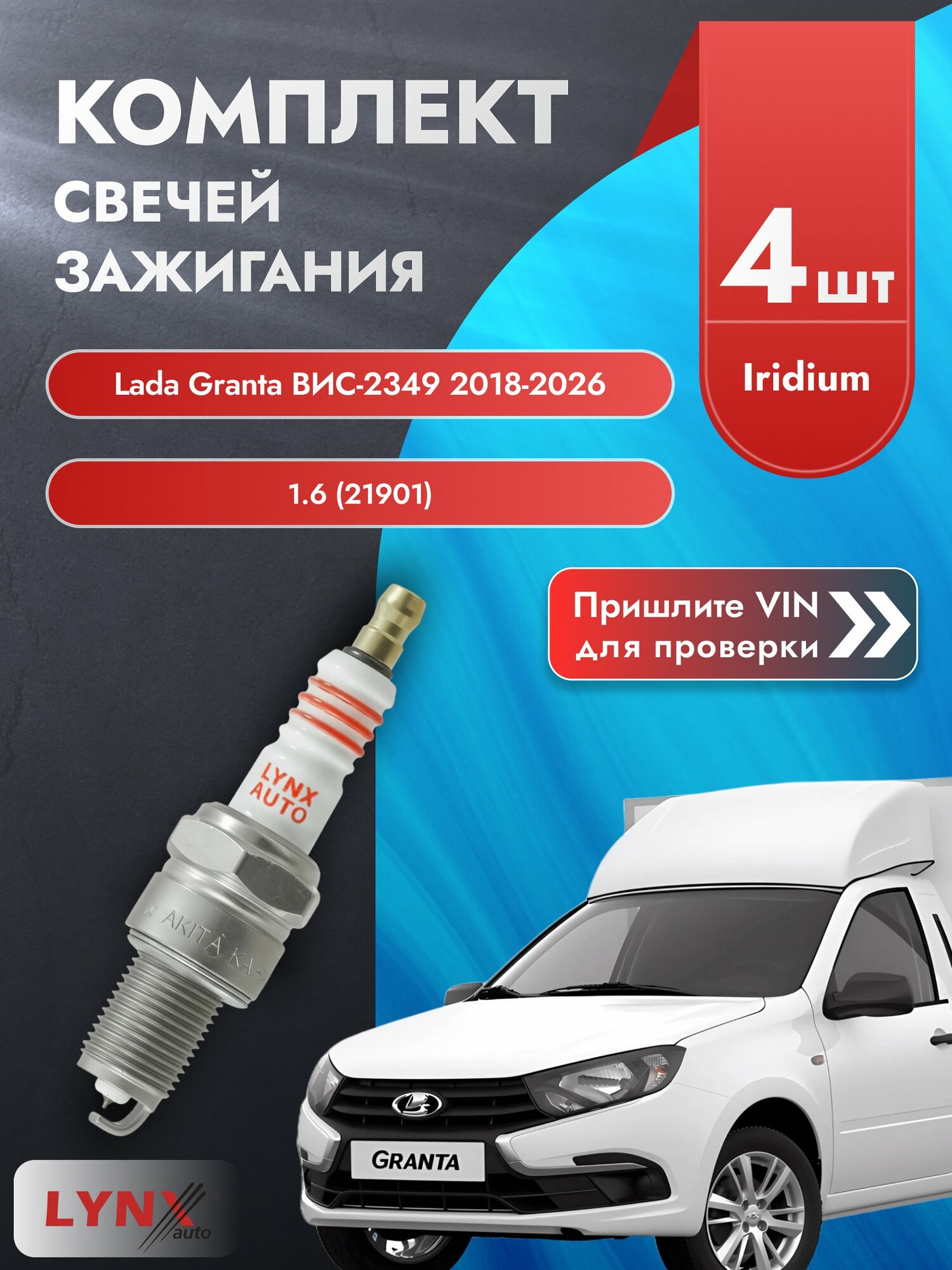 Свечи зажигания для Lada Granta ВИС-2349 , комплект 4 шт / 2018-2026 / Двигатель 1.6 (21901) SР-316 LYNXauto