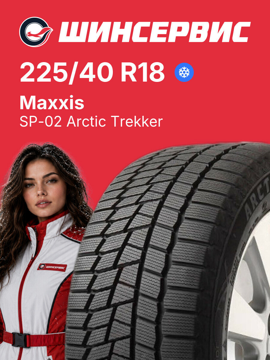 Зимняя нешипованная шина Maxxis SP-02 Arctic Trekker 225/40 R18 92 S, зимняя автомобильная резина