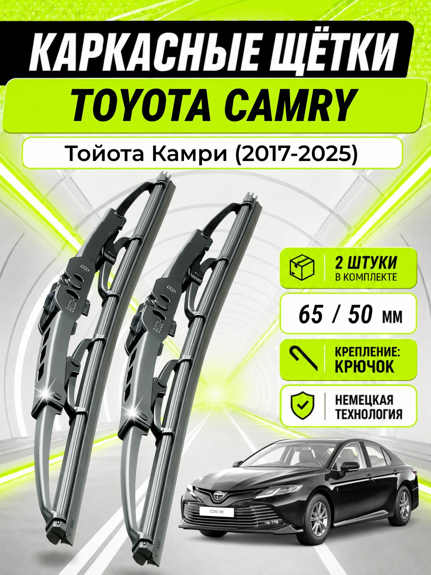 Дворники для Тойота Камри (2017-2025), щетки TOYOTA CAMRY
