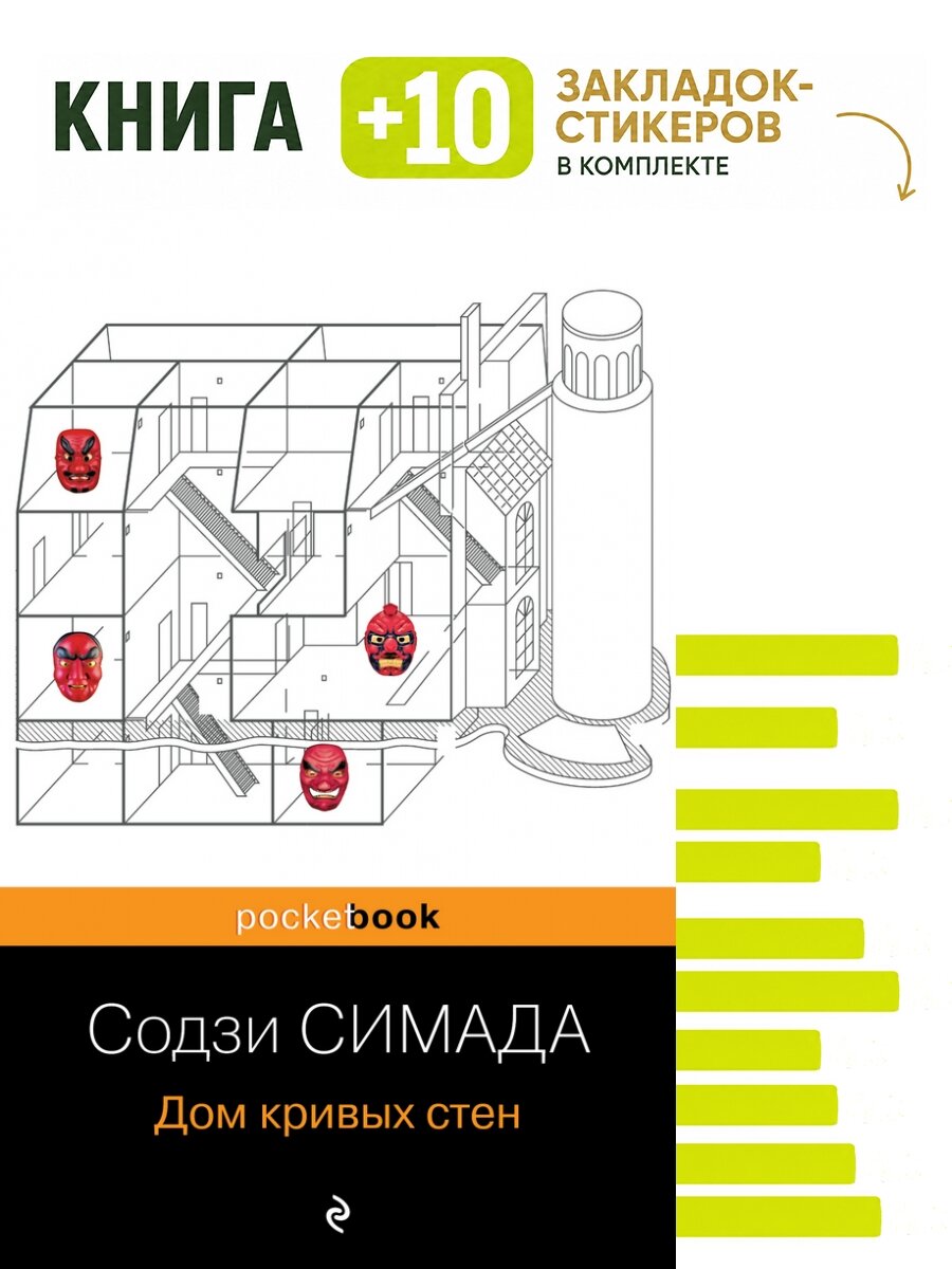 Дом кривых стен. Комплект: книга + 10 закладок-стикеров