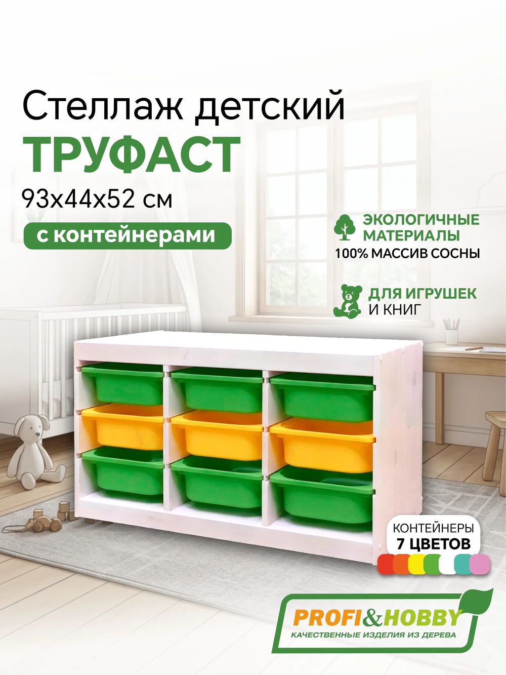 Белый стеллаж труфаст горизонтальный тройной 93х44х52 см с зелёными (6 шт) и жёлтыми (3 шт) контейнерами