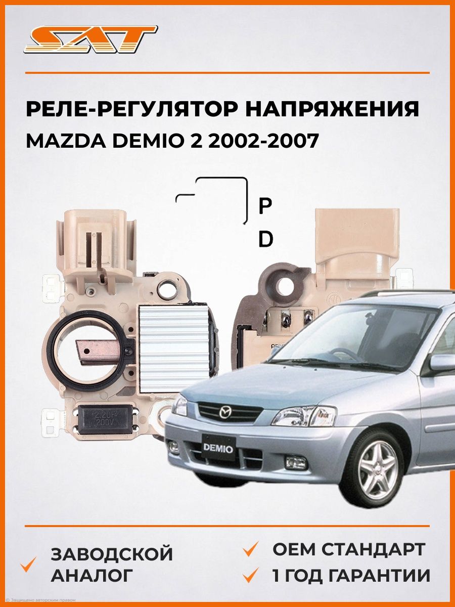 Реле-регулятор напряжения генератора SAT STZ59918W70 Мазда Демио 2 Mazda Demio 2 2002-2007