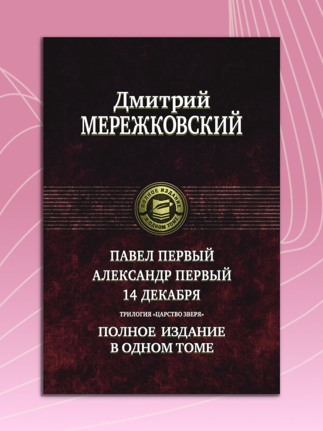 Книга "Павел Первый. Александр Первый. 14 декабря" Мережковского Д. С. от Альфа-книга, 842 стр