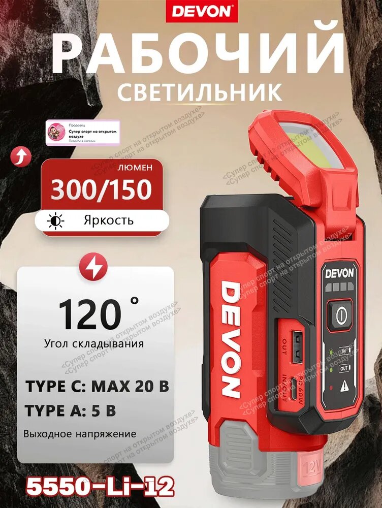 Аккумуляторный рабочий фонарь DEVON 12V, 300 лм, мощный магнит, двусторонняя быстрая зарядка