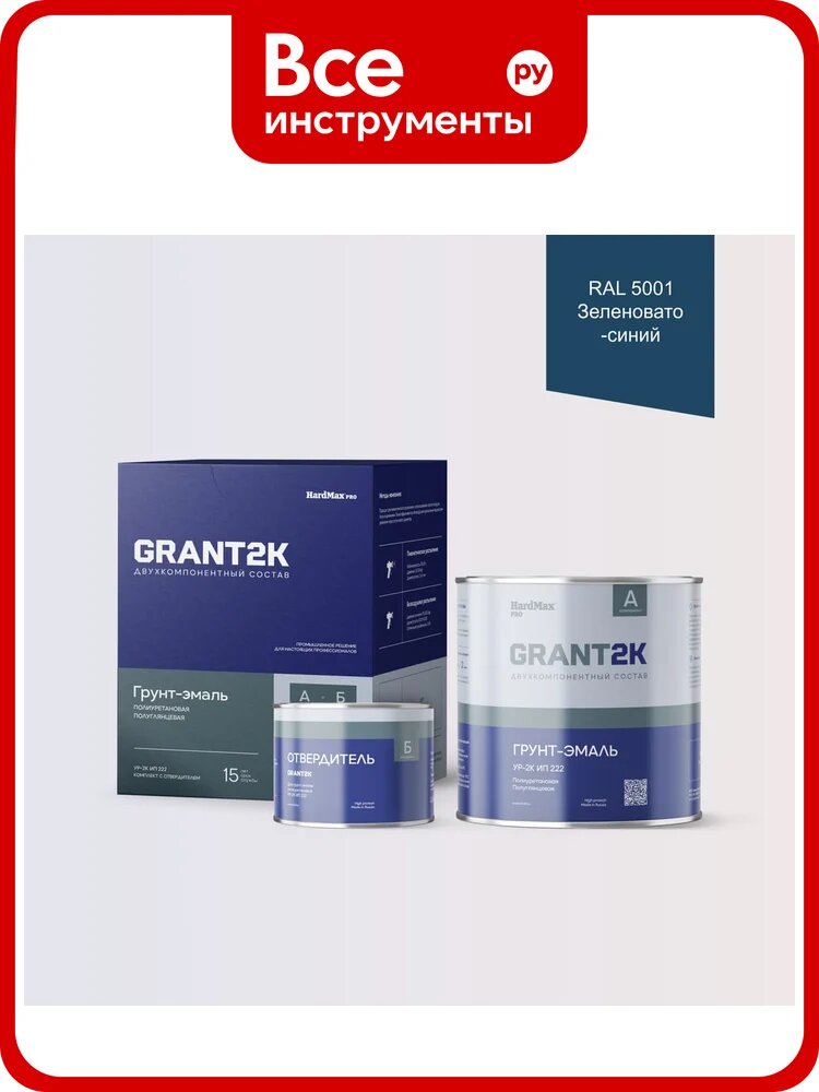 Грунт-эмаль полиуретановая двухкомпонентная HardMax УР-2К ИП 222 GRANT 2К/грант 2К PRO RAL 5001 Темно-синий п/гл (комплект 2,19 кг) 4690417141104