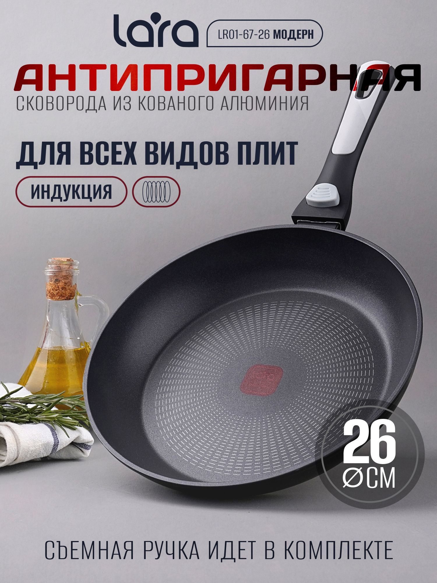 Сковорода для индукционной плиты 26 см Модерн LARA со съемной ручкой LR01-67-26