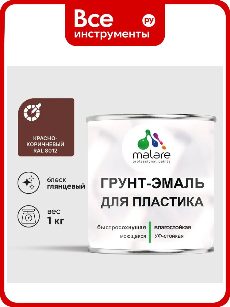 Грунт-Эмаль MALARE для пластика, окон и подоконников, сайдинга, глянцевый, красно-коричневый, 1 кг ГЭПЛСТ8012Г0100
