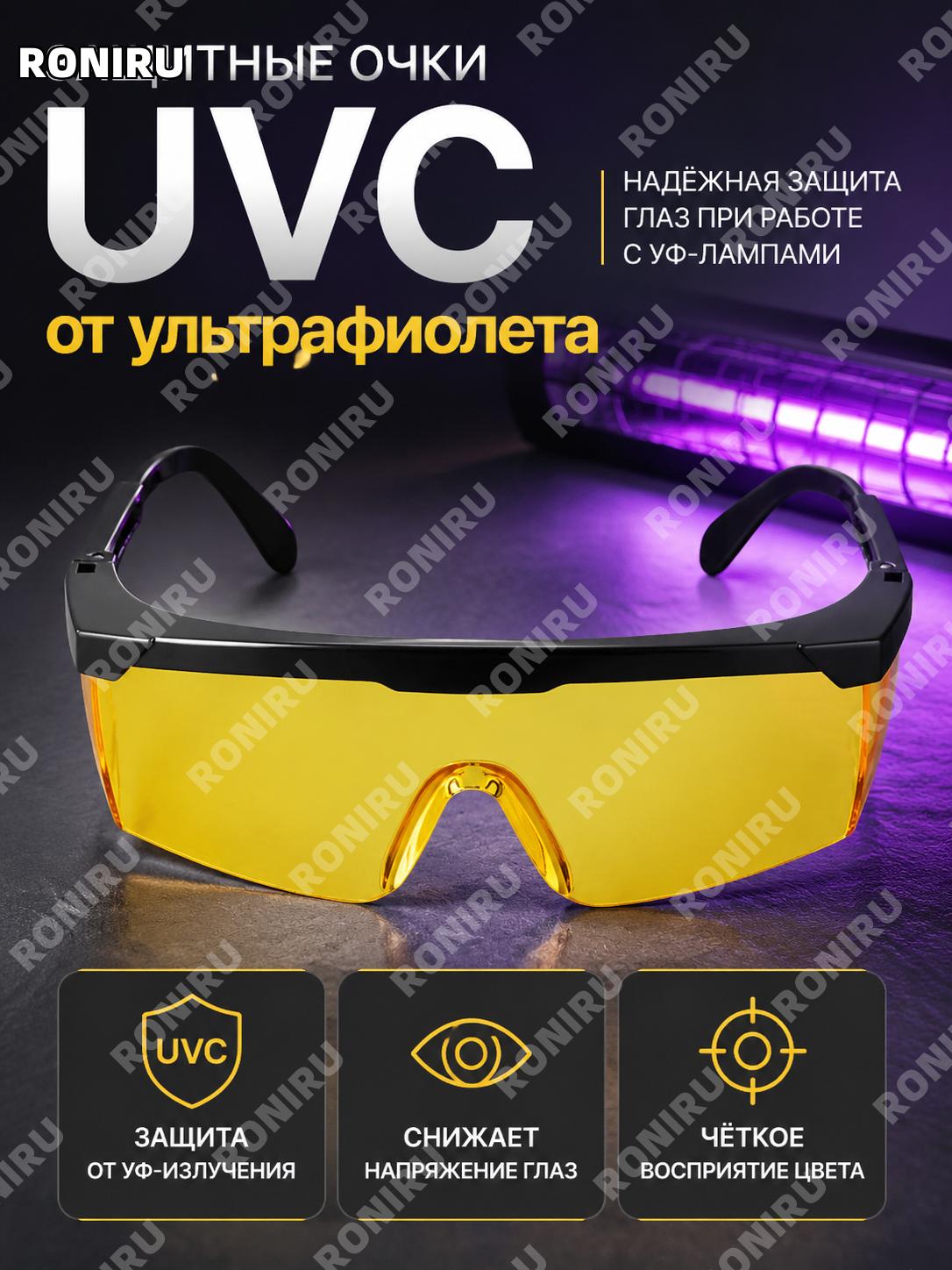 Защитные очки с желтыми линзами черная оправа пластиковые для UVC ламп и проверки флуоресценции при работе дома