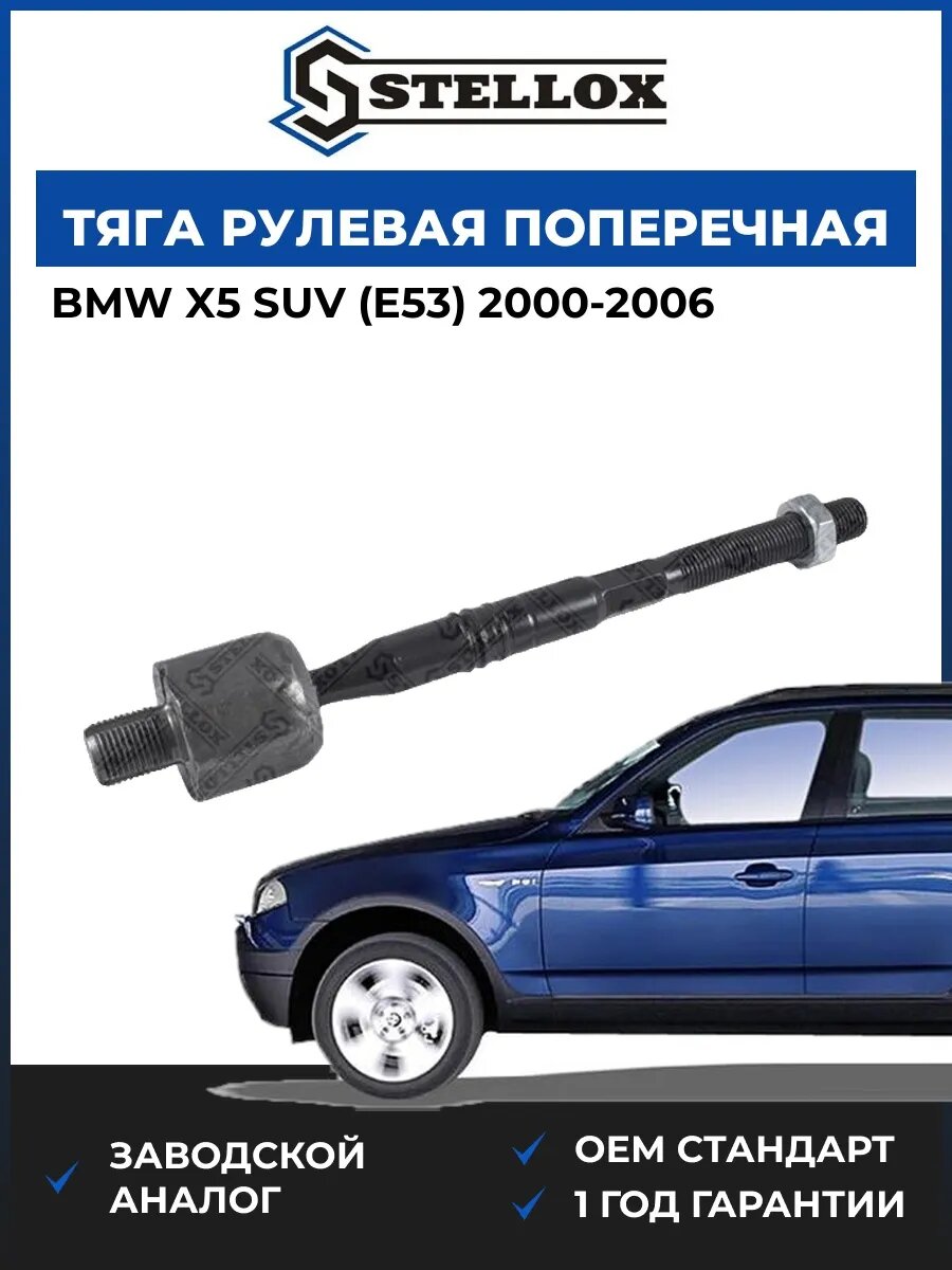 Тяга рулевая поперечная Stellox 5500334SX БМВ X5 suv Bmw X5 suv E53 2000-2006