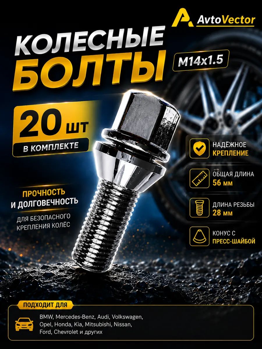 Болты колесные M141.5 56 мм с пресс-шайбой 20 шт