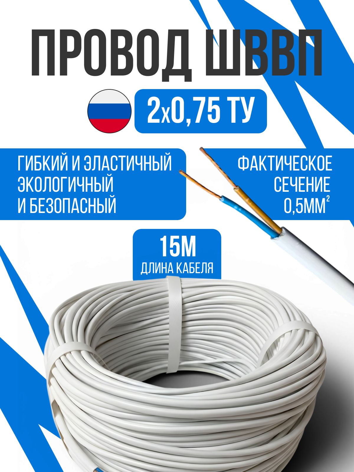 Провод двухжильный медный ТУ ПУГНП ШВВП 2х0,75(0,5мм2) 15м