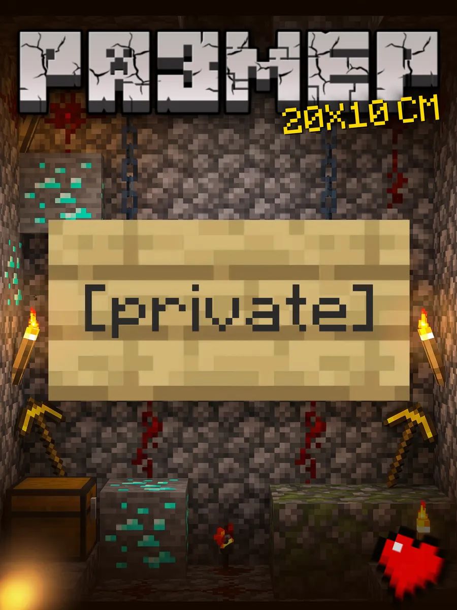 Табличка minecraft на дверь мем private — фото 1