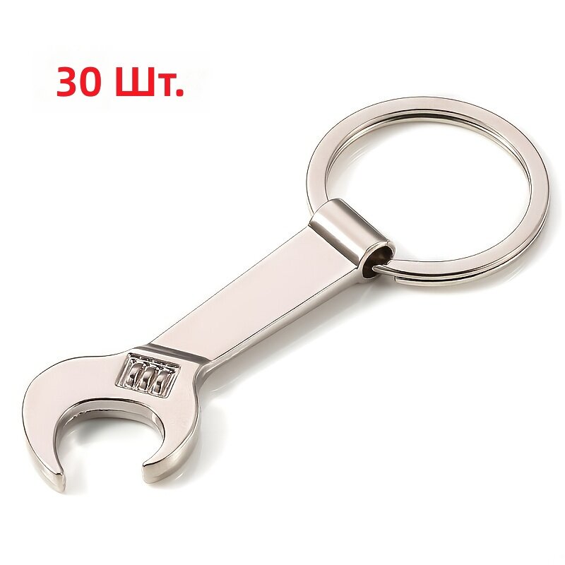 Брелоки-открывалки в виде гаечного ключа с гравировкой, 30 шт, серебристый цвет
