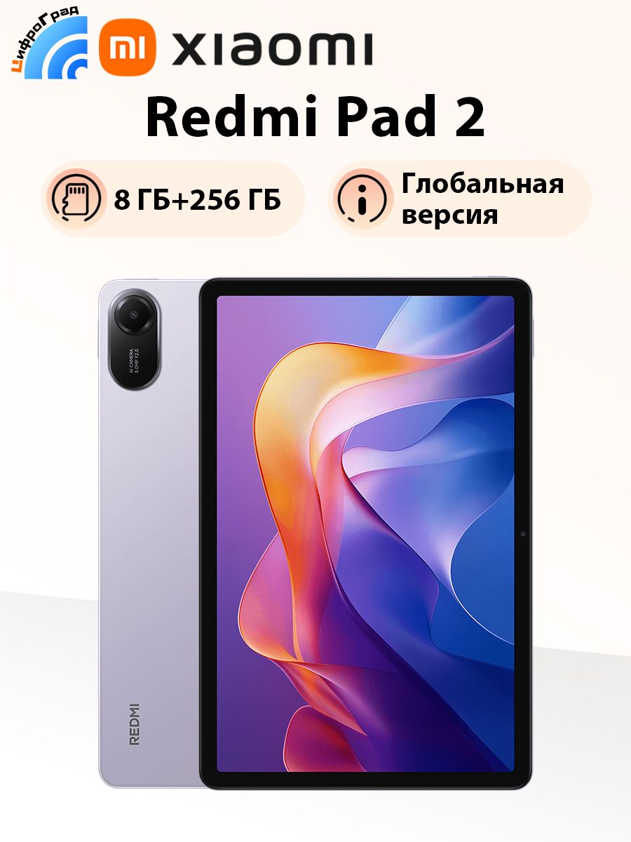 Xiaomi Планшет Redmi Pad 2 Глобальная версия, 90 Гц, 9000 мАч, Поддерживает русский язык, 11" 8 ГБ/256 ГБ, сиреневый