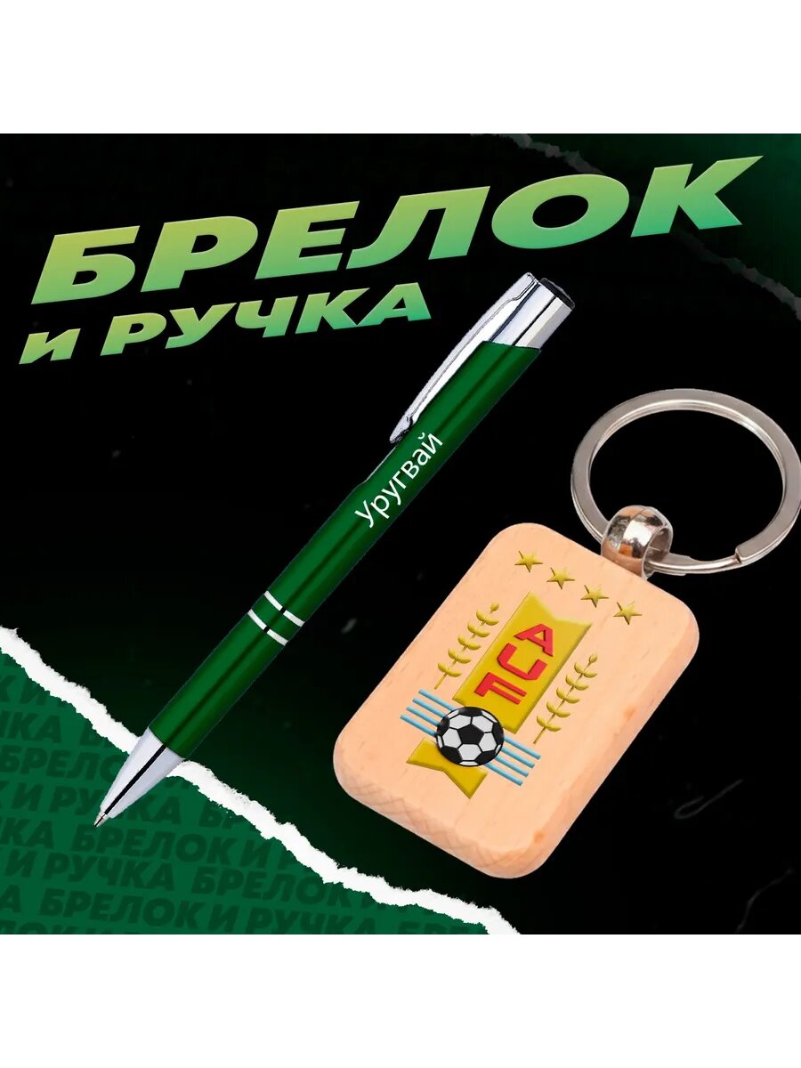 Брелок и ручка Футбол - Сборная Уругвая