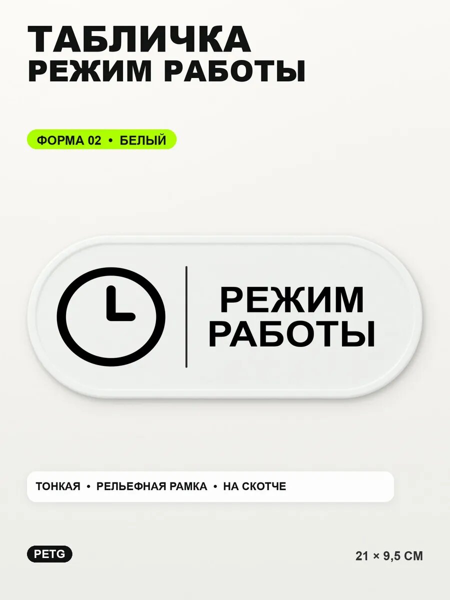 Табличка «Режим работы» 21×9,5 см, PETG, белая, белый, на двустороннем скотче