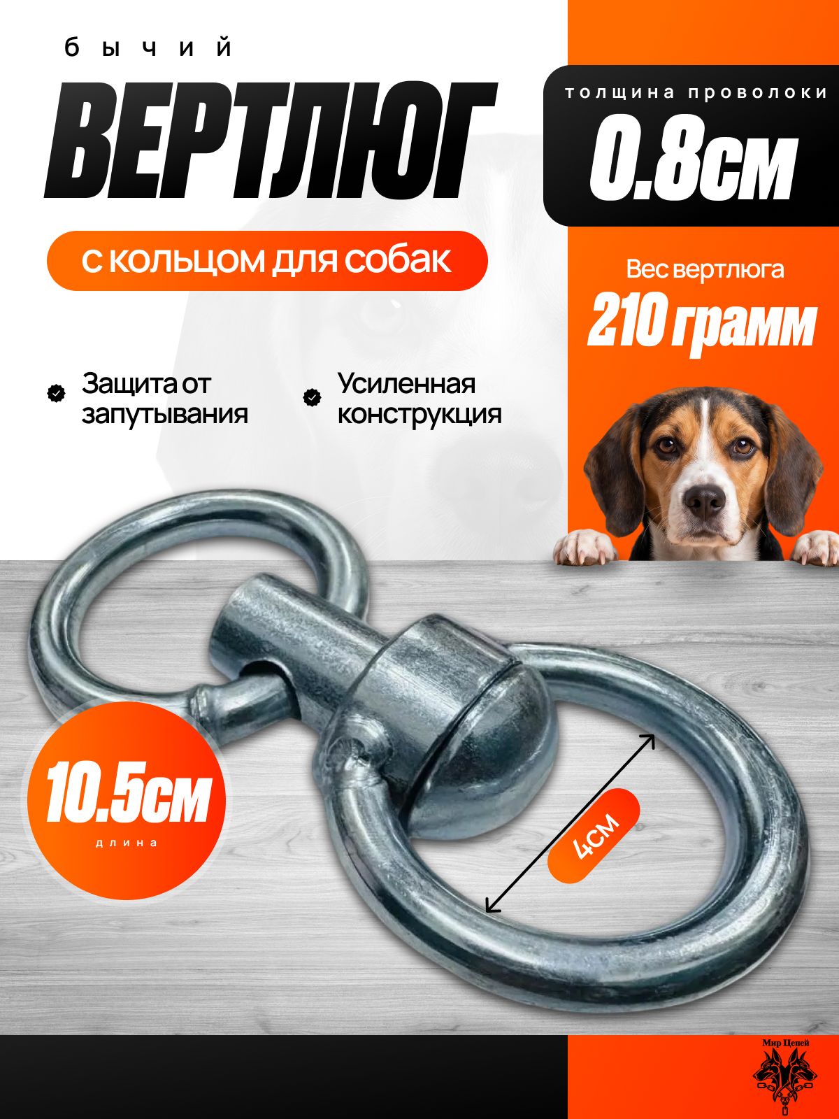 Вертлюг "бычий" с кольцом для крупных собаки 10,5 см надежная амуниция против запутывания поводка и цепи