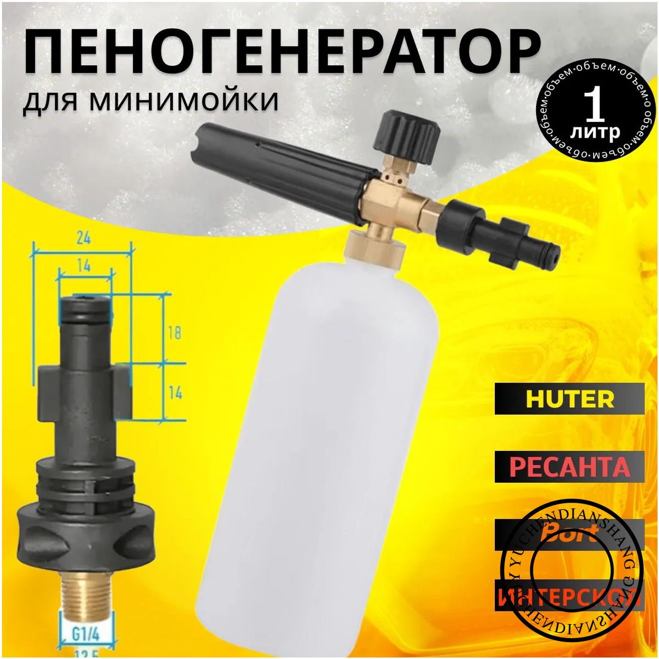 Пенная насадка (пеногенератор) для моек высокого давления (совместима с Хутер, Борт, Интерскол)