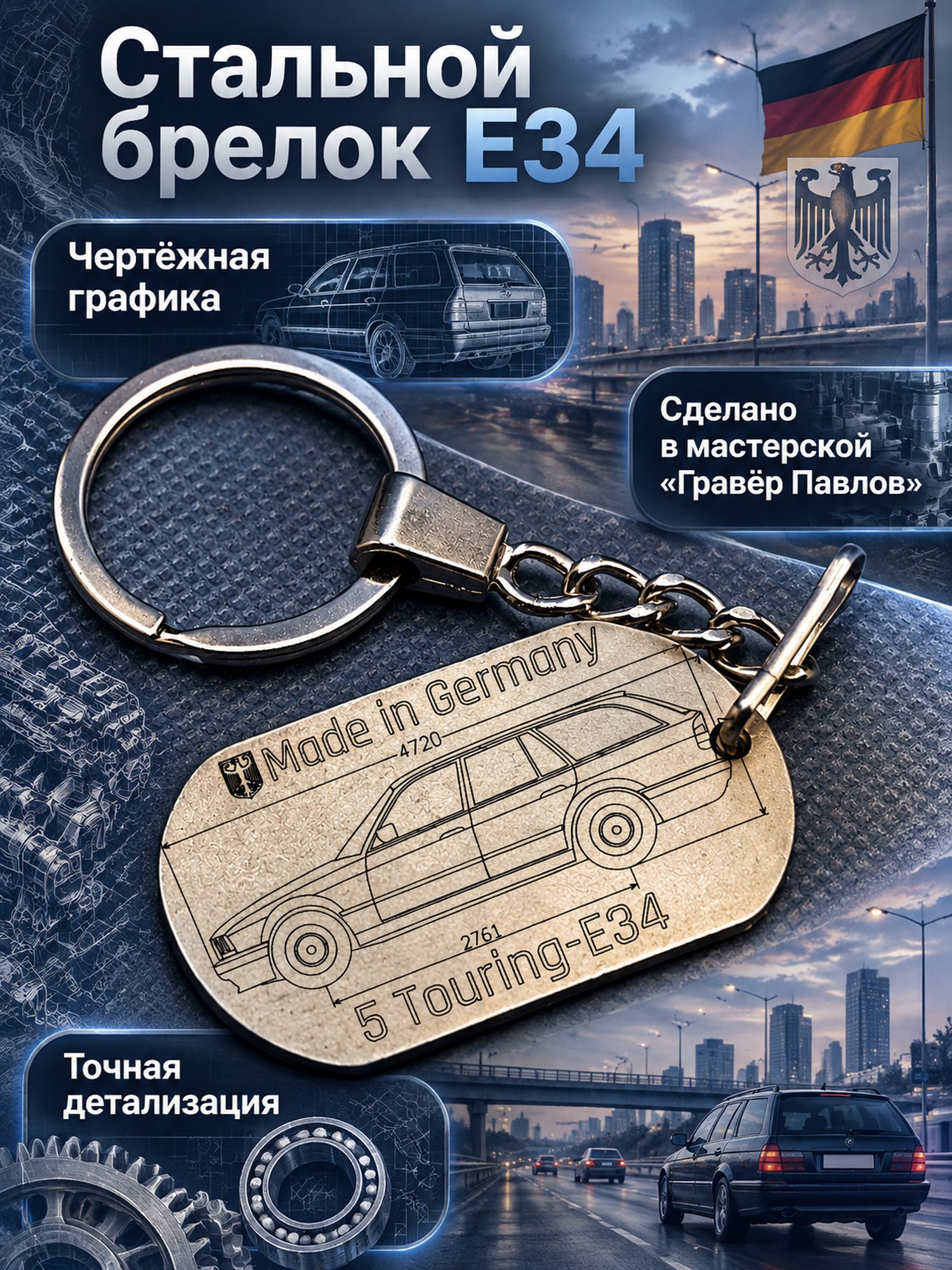 Брелок с конструктивной графикой BMW E34