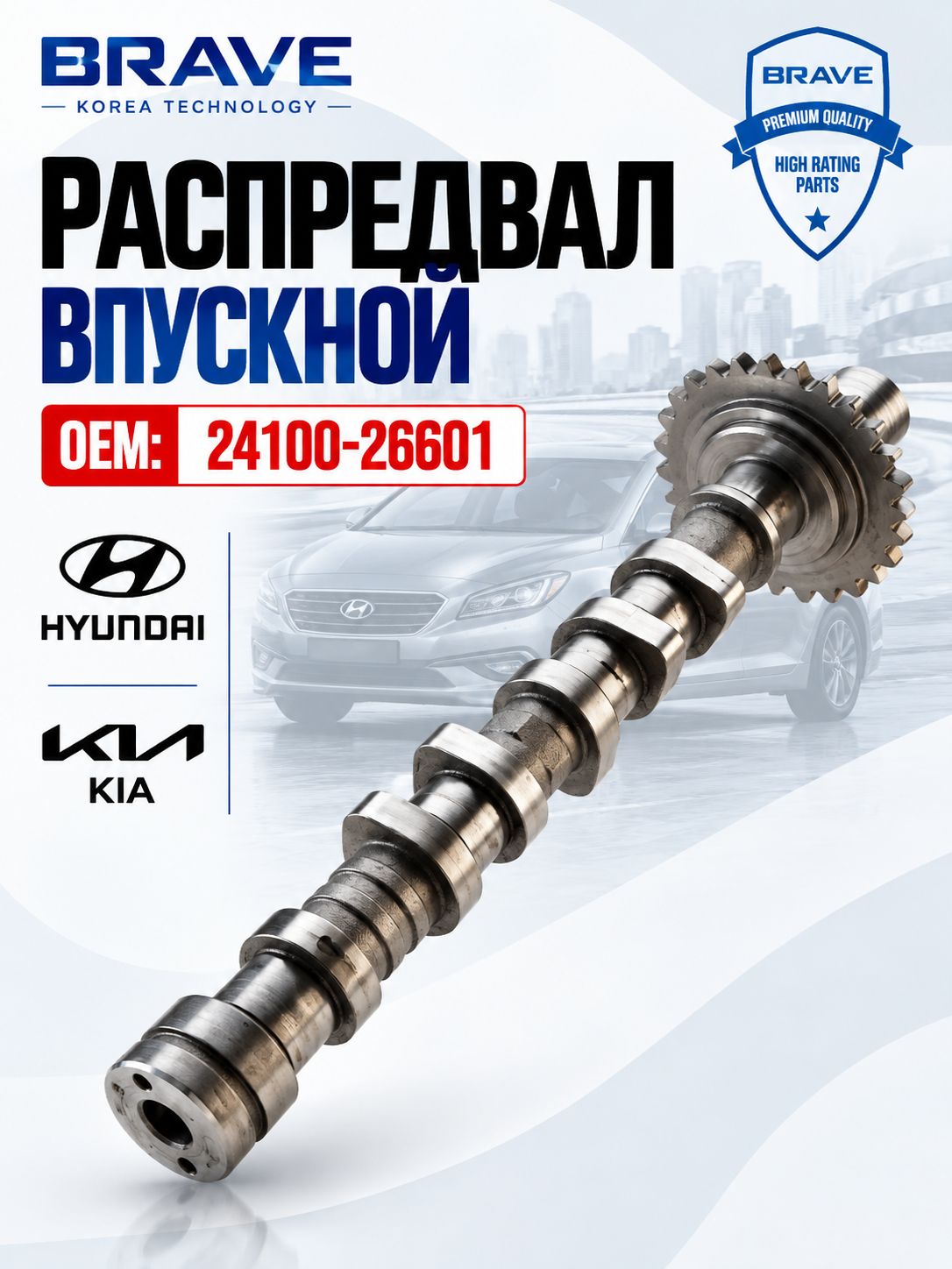 Распредвал впускной 24100-26601 Хендай Акцент ТагАЗ, Гетц, Элантра, Купе, Hyundai Accent Getz Elantra Coupe 1.3-1.6
