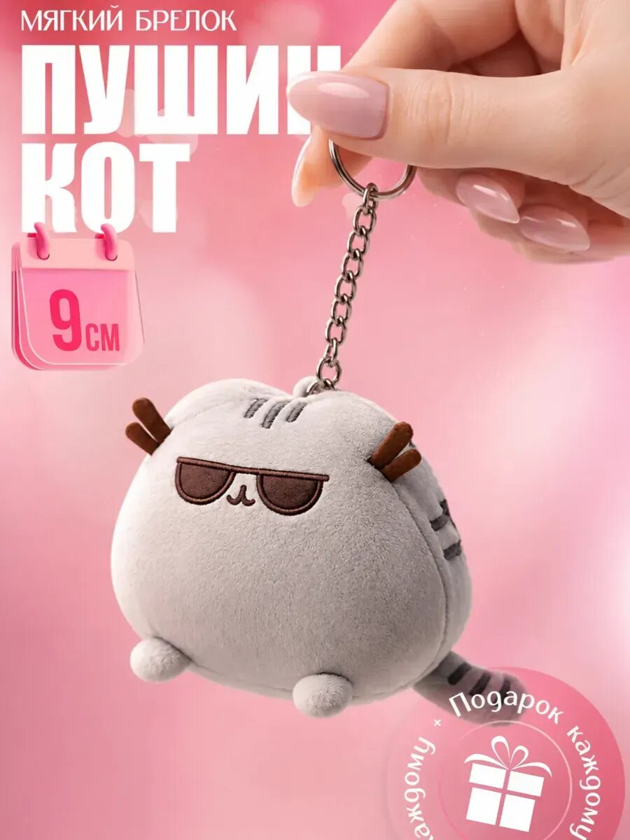 Кот Пушин брелок игрушка мягкая Pusheen