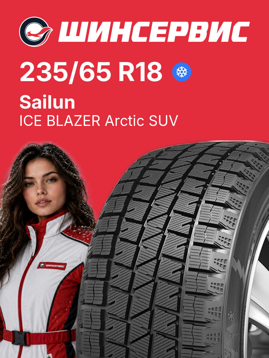 Зимняя нешипованная шина Sailun ICE BLAZER Arctic SUV 235/65 R18 106 T, зимняя автомобильная резина