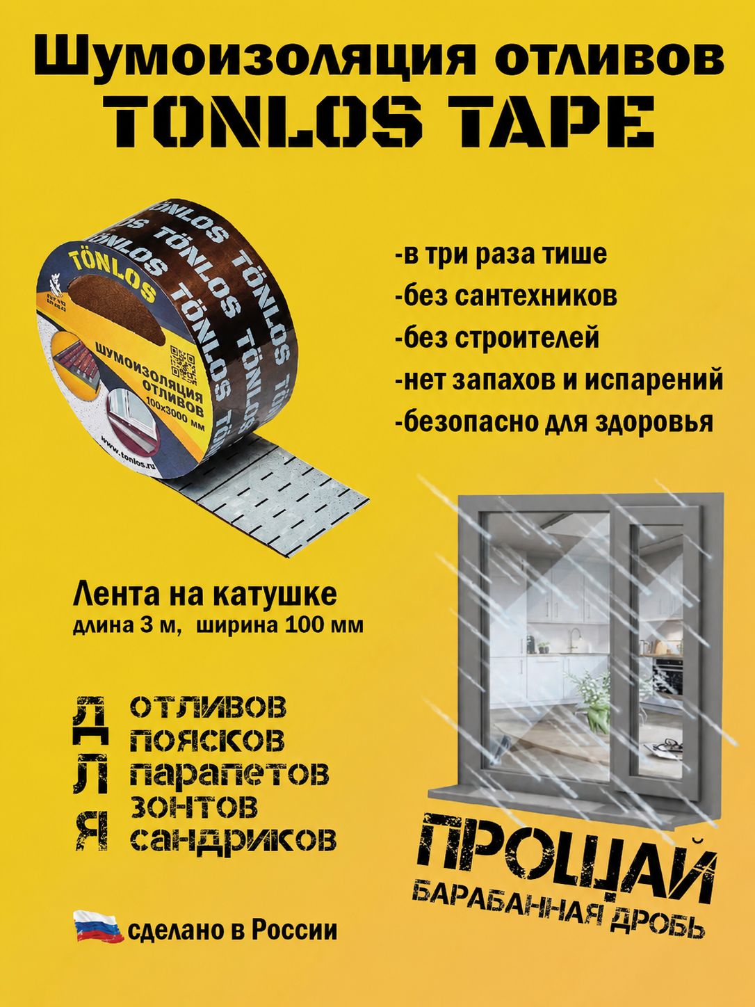 Шумоизоляция для отливов на окнах TONLOS TAPE 100х3000, самоклеящаяся вибродемпфирующая лента для отливов