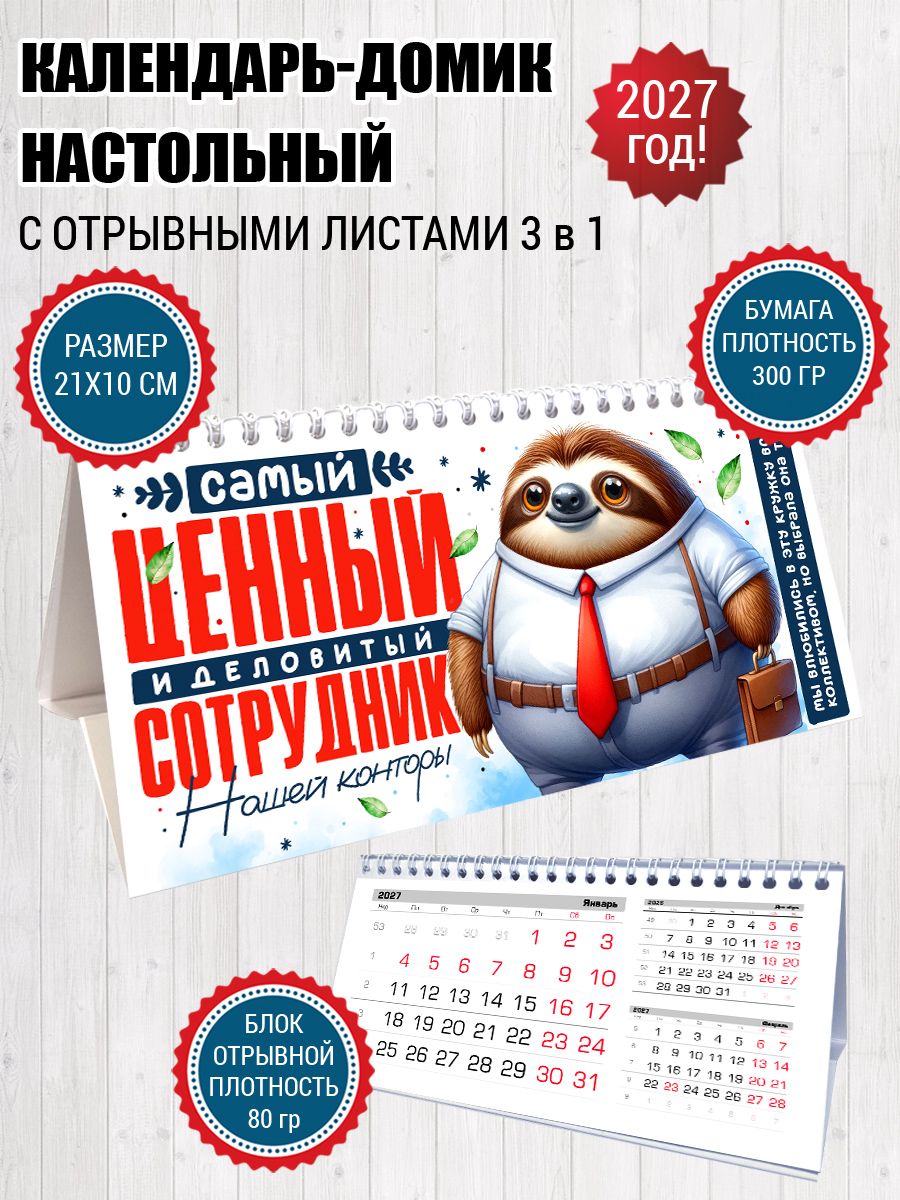 Календарь 2027 настольный Самый ценный сотрудник Ленивец