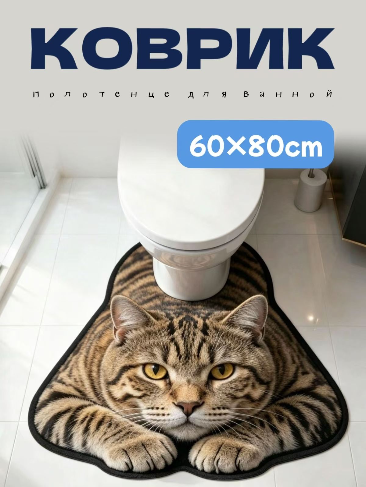 Коврик для туалета 60x80 см 2 мм бетон разноцветный