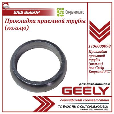 Прокладка приёмной трубы для Джили Эмгранд EC7 (кольцо) / Geely Emgrand EC7 / 1136000098