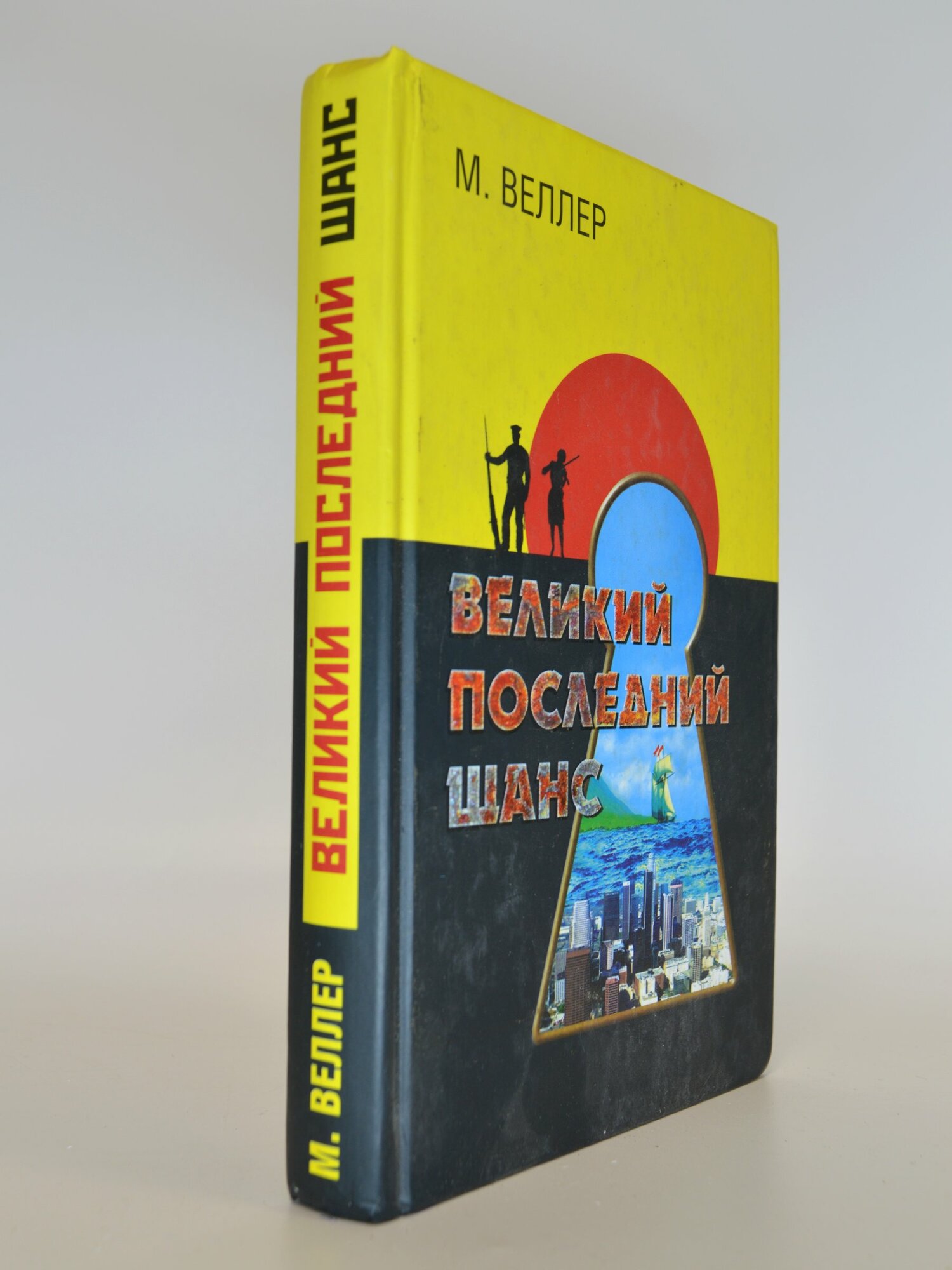 Великий последний шанс. М. Веллер. Букинистическая книга в отличном состоянии.