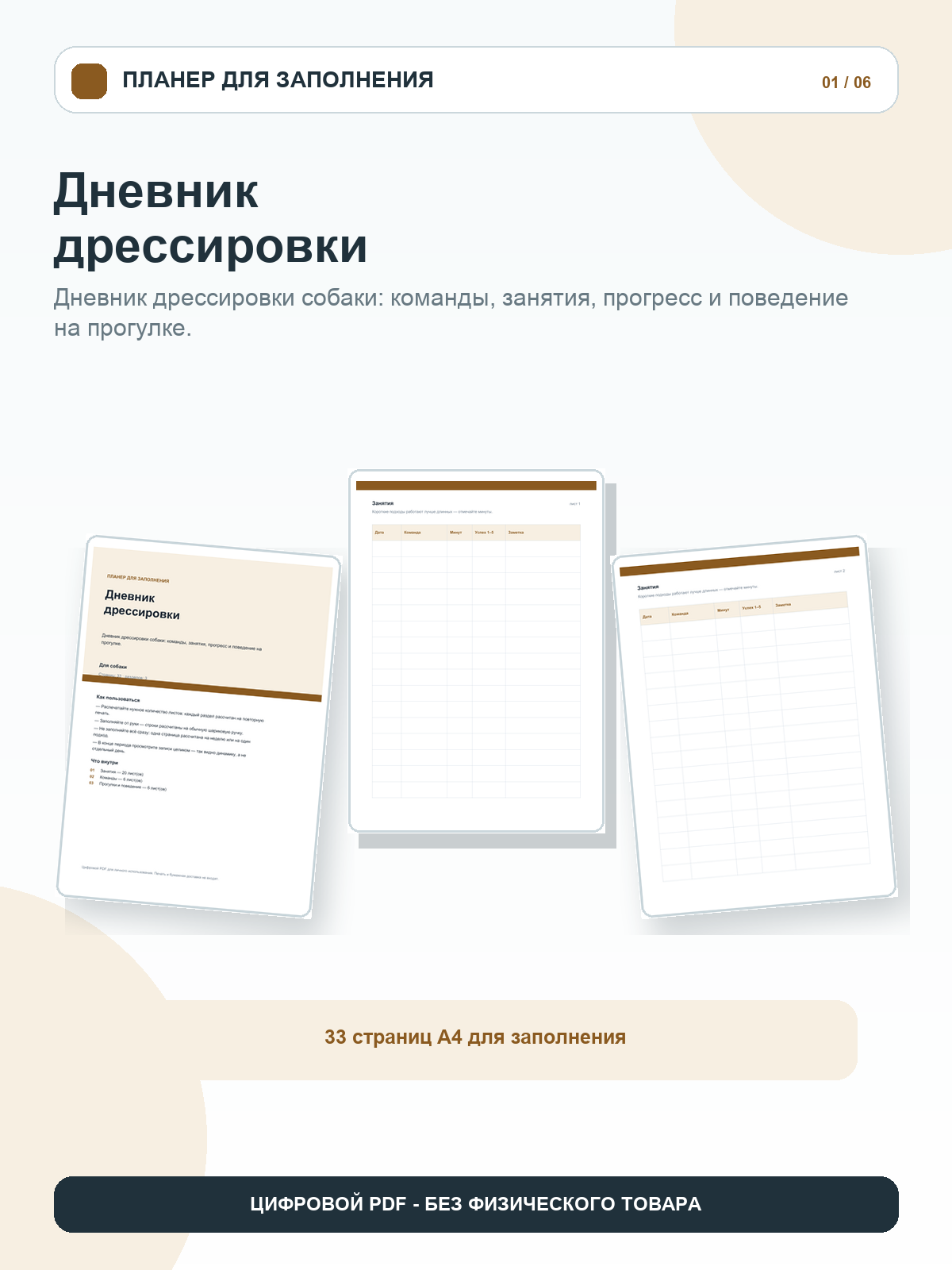 Дневник дрессировки: команды, занятия и прогресс, цифровой PDF A4, 33 страницы