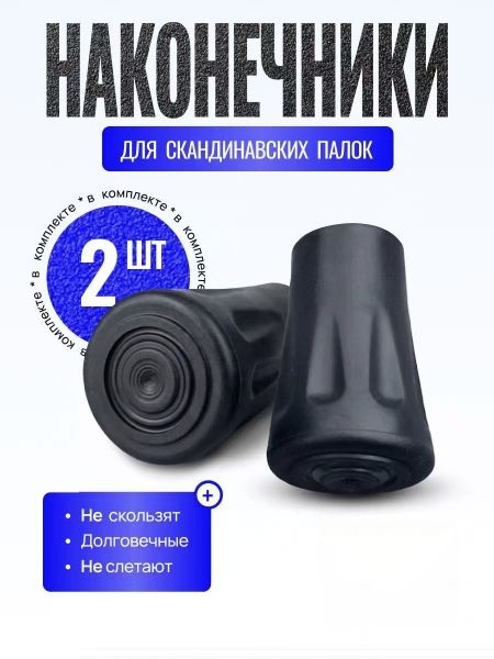 Наконечники для палок