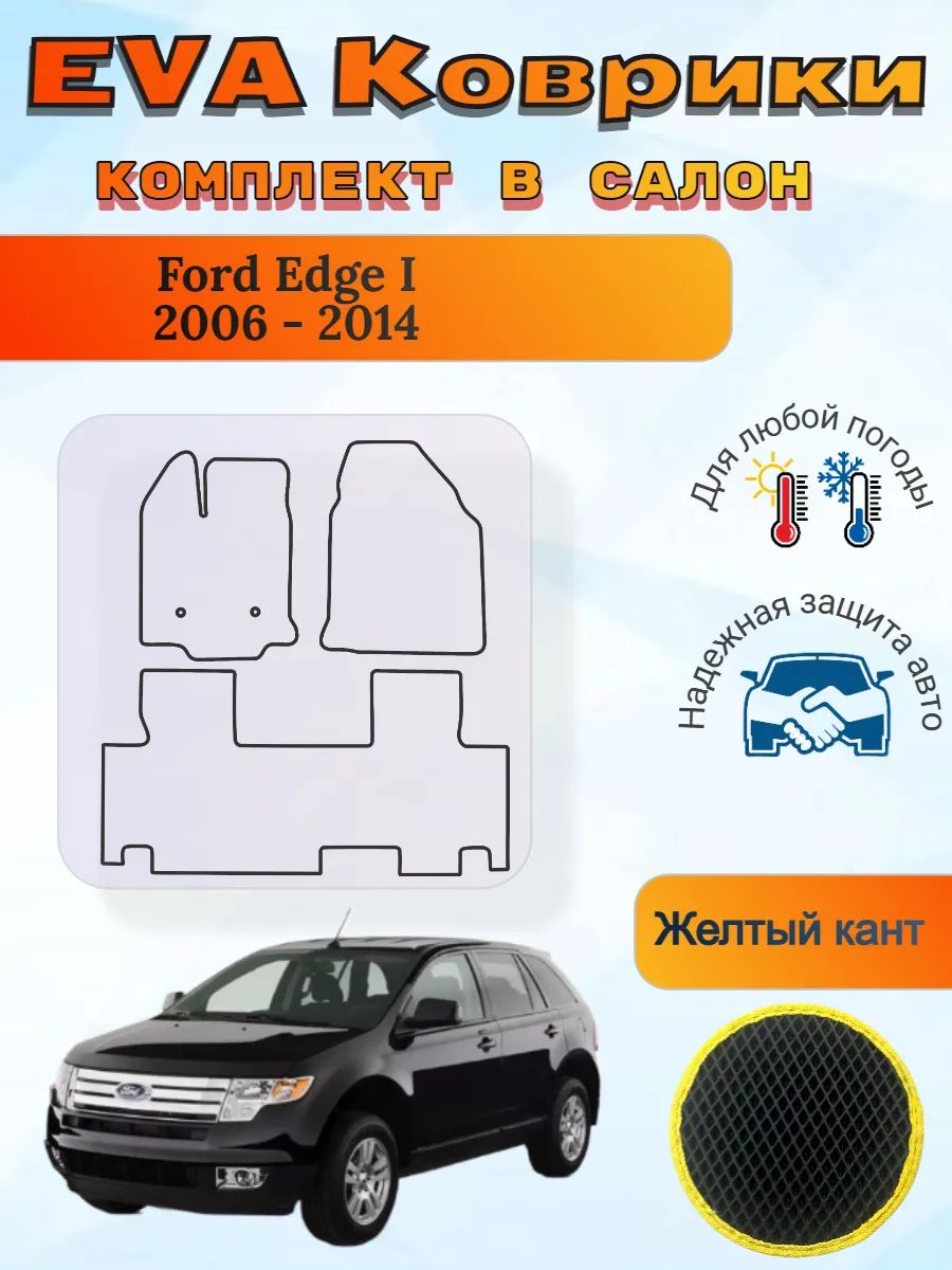 EVA коврики Ford Edge I 2006 - 2014 Форд Эдж 1