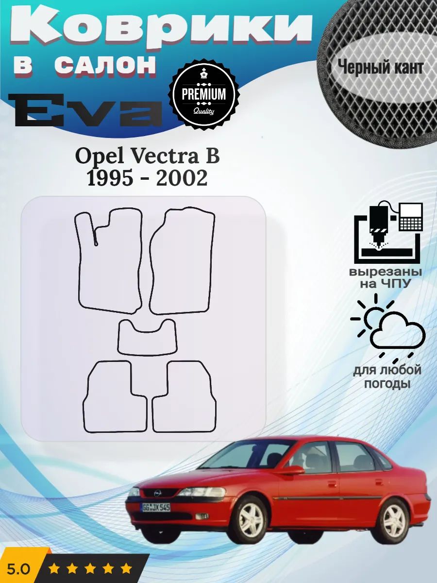 Eva Эва коврики Opel Vectra B Опель Вектра Б