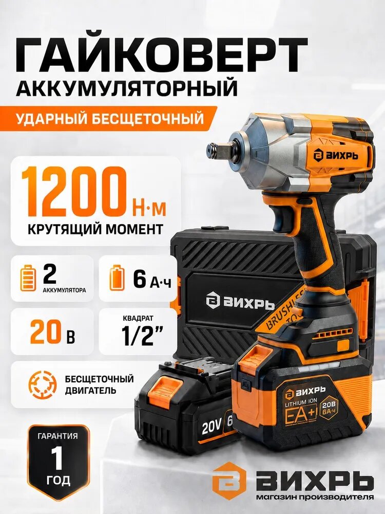 Гайковерт аккумуляторный, ударный, бесщеточный, АГ-1200/20Li Вихрь, кейс и головки в комплекте