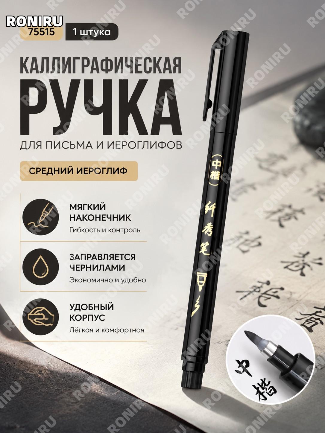 Ручка для каллиграфии 75515 中楷 1 шт 纤秀笔, мягкая кисть для письма и подписи из пластика, чернильная ручка для письма