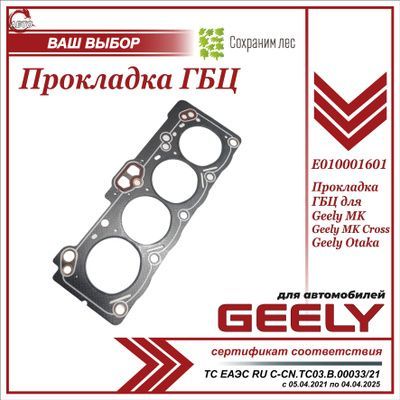 Прокладка ГБЦ для Джили МК, МК Кросс, Отака / Geely MK, MK Cross, Otaka / E010001601