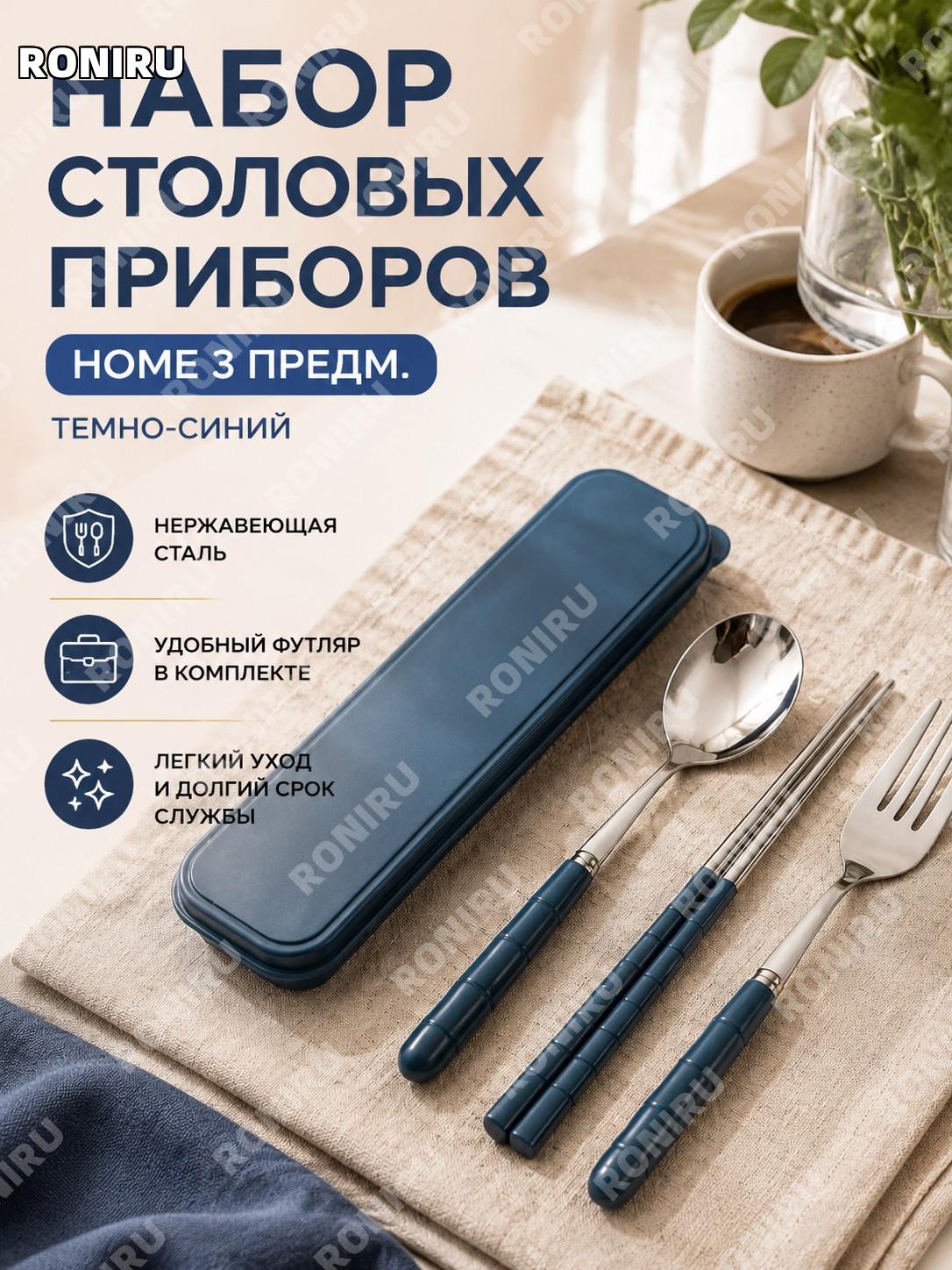 Набор столовых приборов Home 3 предм. темно-синий, комплект для сервировки стола кухни и дома повседневный вариант