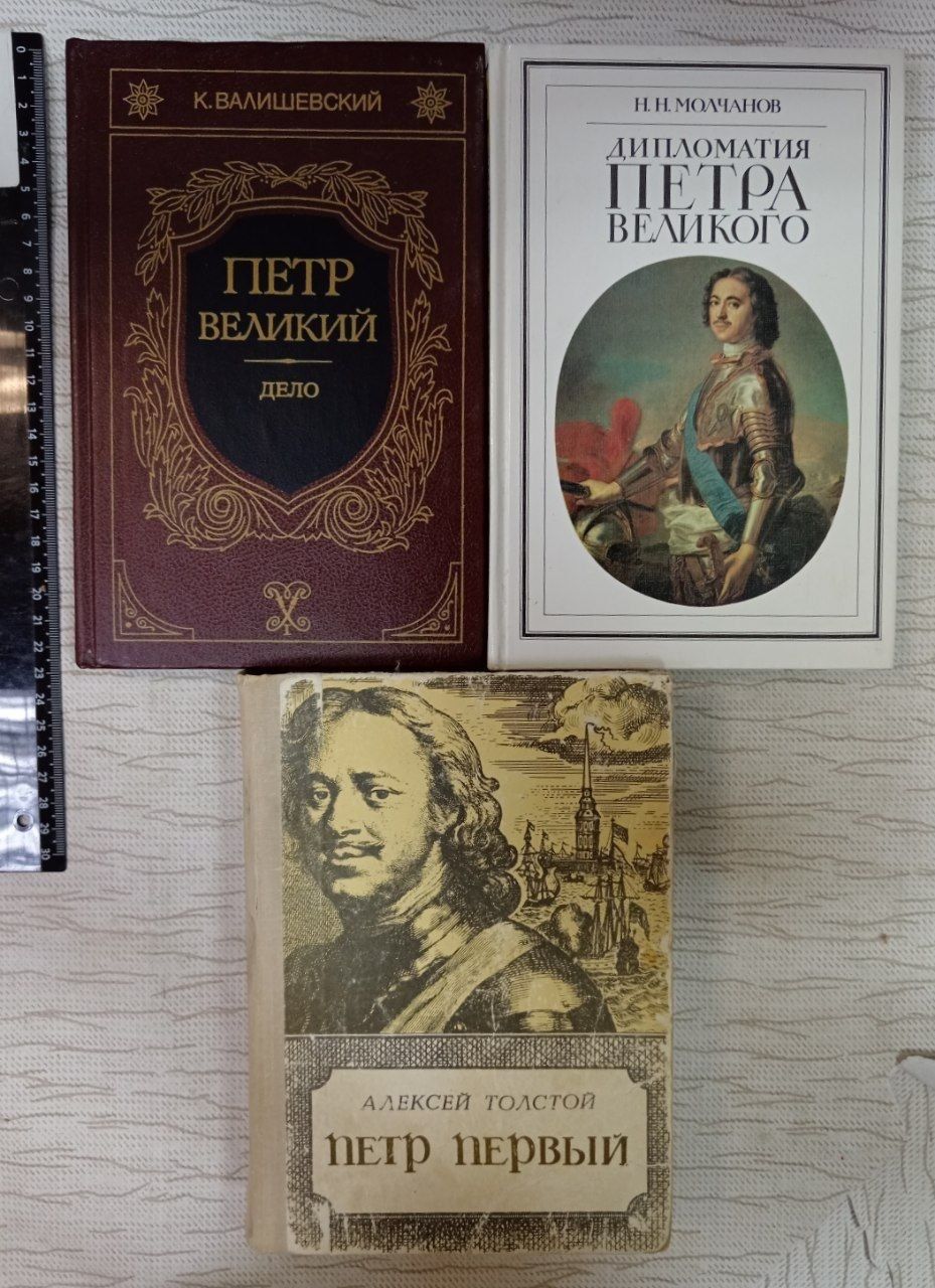 Петр Великий (Валишевский) + Дипломатия Петра Великого (Молчанов) + Петр Первый (Толстой) комплект из 3 книг