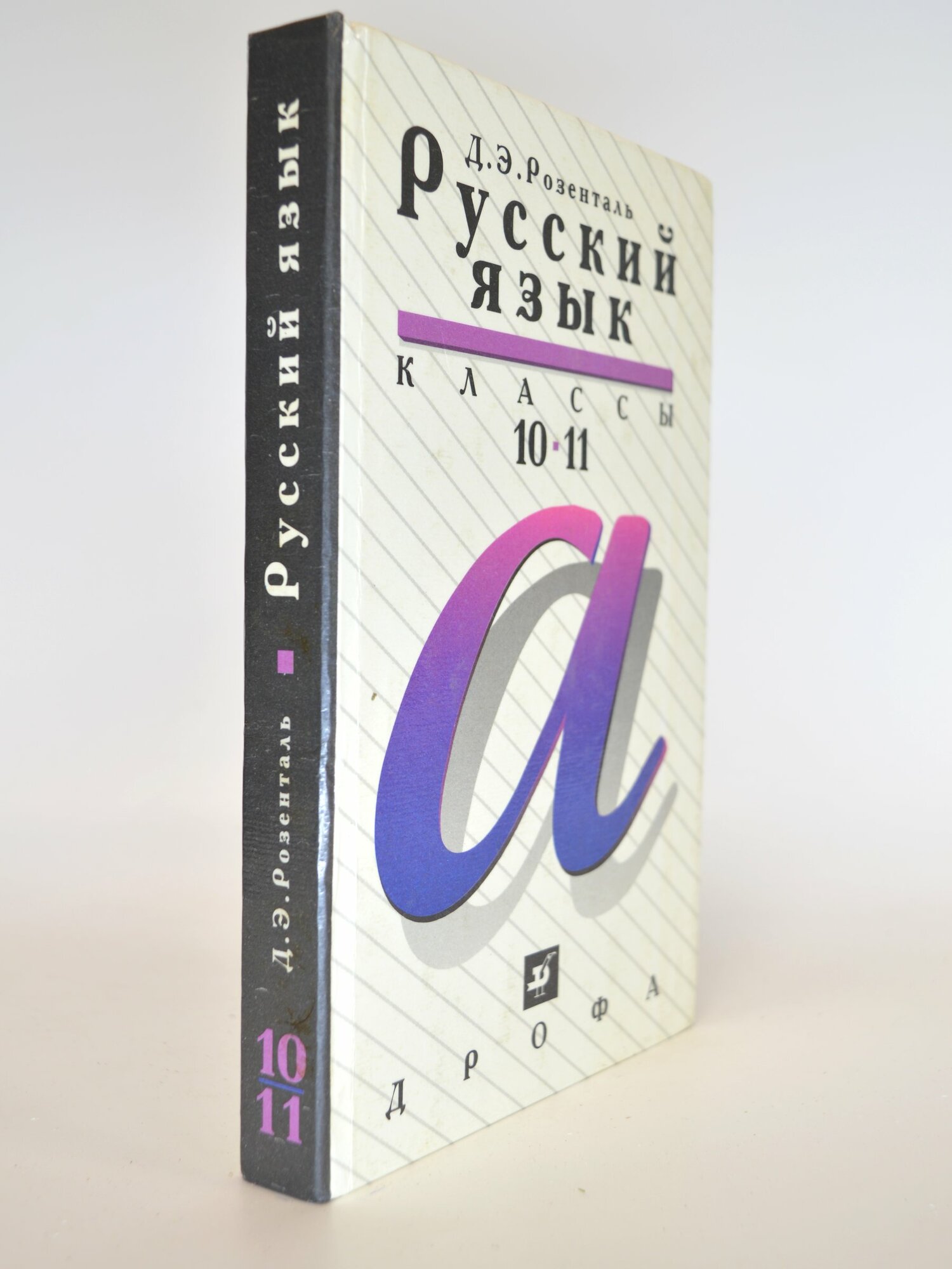 Русский язык. 10-11 классы. Д. Э. Розенталь. Букинистическая книга в отличном состоянии.
