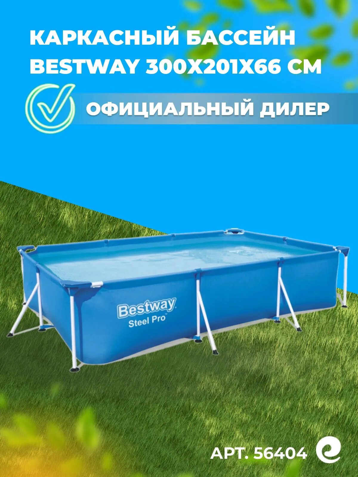 Бассейн каркасный Bestway 300х201х66 см 56404 Steel Pro / Прямоугольный бассейн Бествей для дачи взрослый
